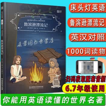 床头灯英语 1000词读物 英汉对照 鲁滨逊漂流记 适合6.7年级使用