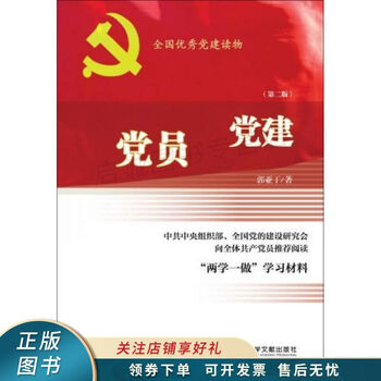 党员学党建第2版