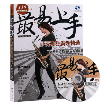 萨克斯简谱书 萨克斯入门初学者教程教材 萨克斯流行歌曲曲谱 萨克斯教学书萨克斯乐谱 萨克斯初级基础教