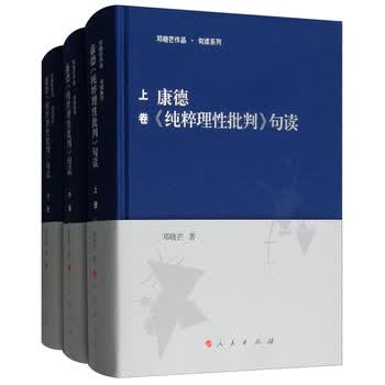 康德《纯粹理性批判》句读（套装上中下卷）/邓晓芒作品 句读系列