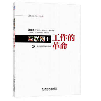 互联网+：工作的革命