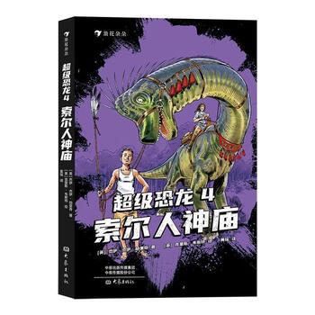 超级恐龙：4.索尔人神庙 [英]杰伊·杰伊·伯里奇 著,浪花朵朵 编,黄瑶 译,[英]克里斯·韦斯特