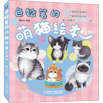 色铅笔的萌猫绘本 第3版