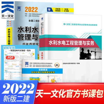 新版2022二级建造师2022教材真题（二建教材 2021建筑市政公用机电水利水电公路矿业自选） 教材+真题试卷：水利水电工程管理与实务 2本