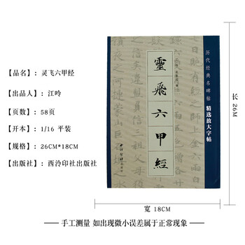 灵飞六甲经/历代经典名碑帖精选放大字帖