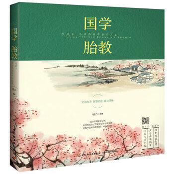 【新华正版】 国学胎教：给孩子尽善尽美尽早的启蒙 杨力 著 中国轻工业出版社