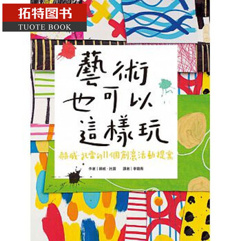 艺术也可以这样玩赫威?托雷的11个创意活动提案 青林 原版进口书 童书/青少年文学