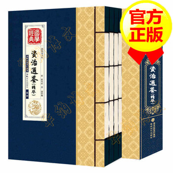 资治通鉴 线装全集4卷文白对照全译全注司马光著 资质通鉴中华线装书局中国通史 书籍