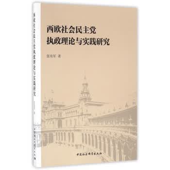 西欧社会民主党执政理论与实践研究