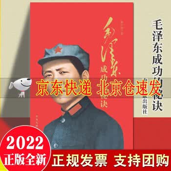 2022新版 毛泽东成功的秘诀 黄学禄著 中央文献出版社