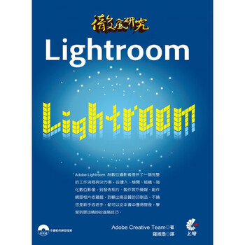台版 彻底研究Lightroom 调色工作流程与解决方案强化数位影像制作简报摄影进
