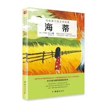 海蒂/写给孩子的文学经典·名著