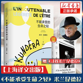 不能承受的生命之轻（新版） 赠 寻找米兰昆德拉 新书