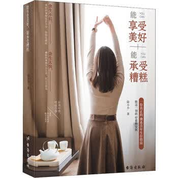 能享受美好 能承受糟糕