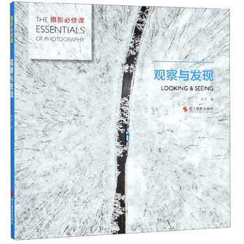观察与发现/摄影必修课