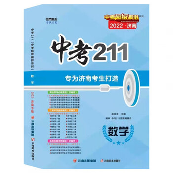 2022版中考211语文英语数学物理化学生物地理模拟题济南中考备考试卷练习题九年级初三中考前冲刺 2022版 数学