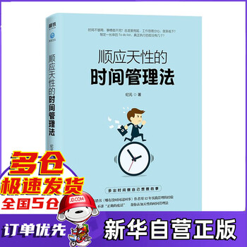 顺应天性的时间管理法
