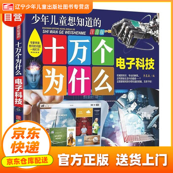 【自营京送 正版图书】十万个为什么--电子科技 幼儿注音版3-6岁儿童科普知识推荐阅读 李晨森 黑龙江美术出版