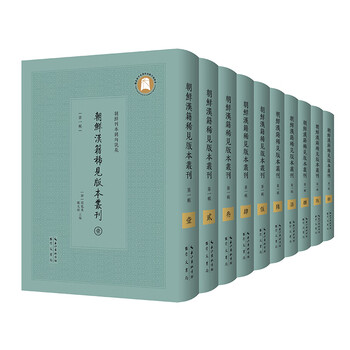 朝鲜汉籍稀见版本丛刊(第1辑共10册)(精)