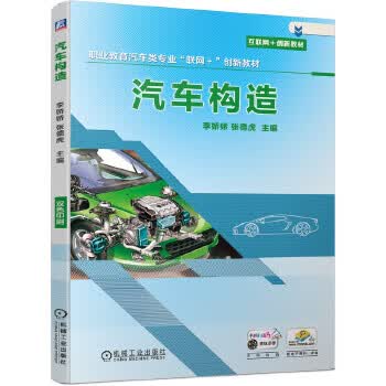 汽车构造 李娇娇张德虎 机械工业出版社