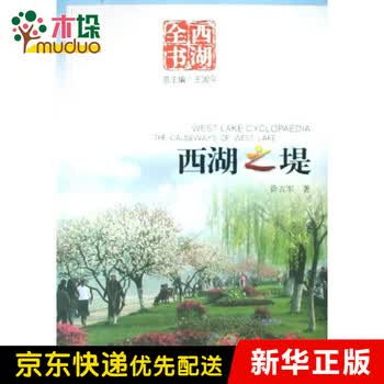 西湖之堤/西湖全书