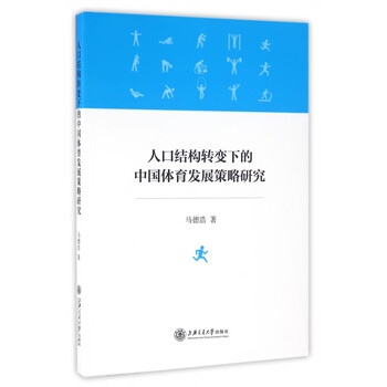 人口结构转变下的中国体育发展策略研究
