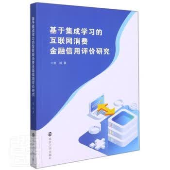 基于集成学互联网消费金融信用评价研究张科南京大学出版社9787305246234 金融与投资书籍