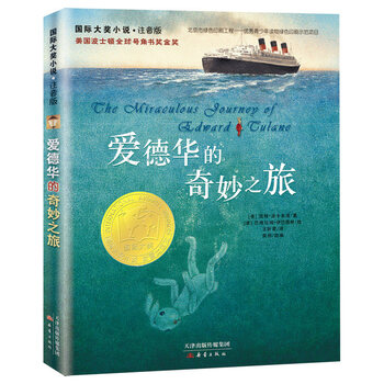 国际大奖小说·注音版——爱德华的奇妙之旅