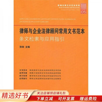 律师与企业法律顾问常用文书范本：条文检索与应用指引 孙林