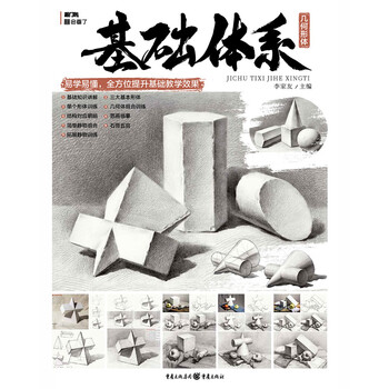 基础体系.几何形体9787229150365