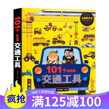 101个好玩的交通工具绘本儿童立体书3d翻翻书宝宝中英双语工程车汽车图画书多个机关情景游戏书