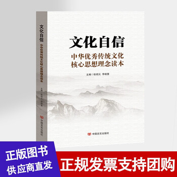 文化自信 中华优秀传统文化核心思想理念读本 中国文化解读