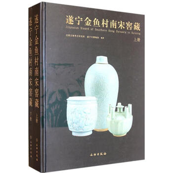遂宁金鱼村南宋窖藏(全2册)