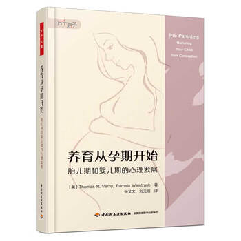 万千心理·养育从孕期开始：胎儿期和婴儿期的心理发展