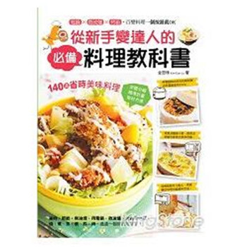 從新手變達人的bi備料理教科書 14 維他命  有目录1.2KG进口原版
