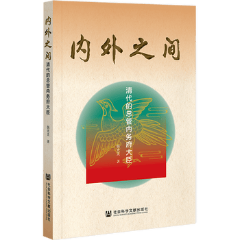 内外之间：清代的总管内务府大臣     强光美 著    社科文献