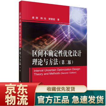 区间不确定性优化设计理论与方法(第二版)