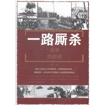 一路厮：战争的历史 刘丙海 历史 9787518600731