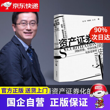 【新华正版】资产证券化简史 张明,邹晓梅,高蓓 著 东方出版中心 9787547318812