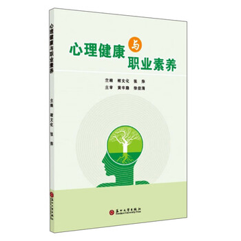 正版 心理健康与职业素养 9787567232662