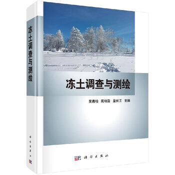 冻土调查与测绘/科学出版社