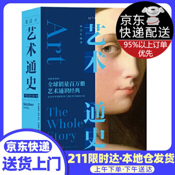 艺术通史：修订升级版