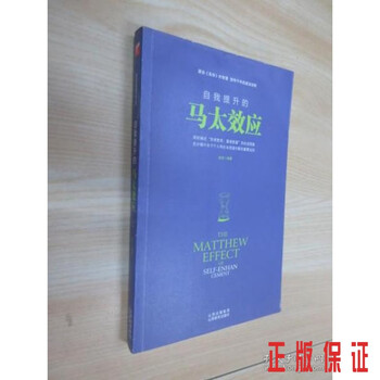保证正版  可开发票！！自我提升的马太效应