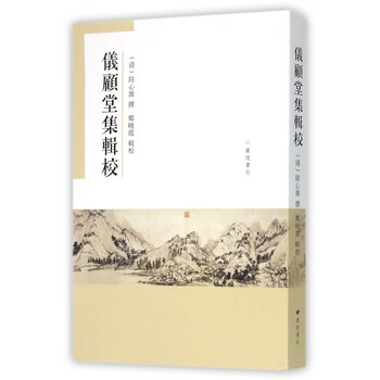 仪顾堂集辑校