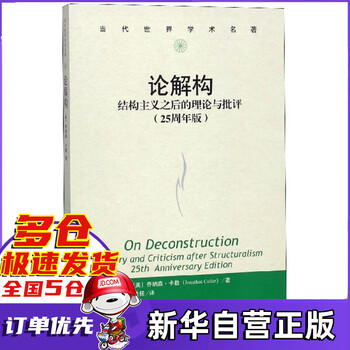 论解构(结构主义之后的理论与批评25周年版)/当代世界学术名著