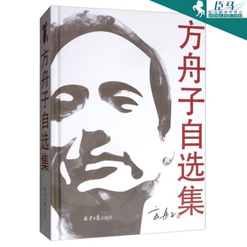 方舟子自选集