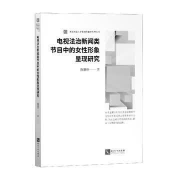 电视法治新闻类节目中的女性形象呈现研究/西南政法大学新闻传播学系列丛书