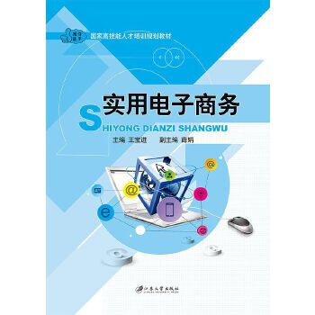实用电子商务【保证正版】