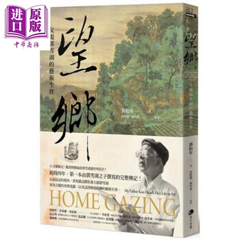 望乡 父亲郭雪湖的艺术生涯 港台原版 郭松年 马可孛罗文化 艺术人物传记
