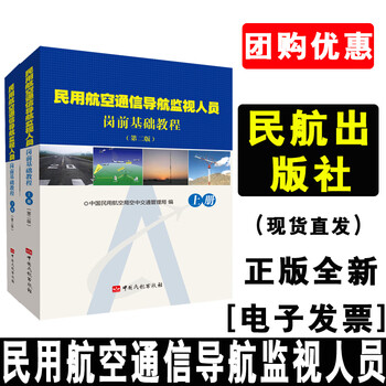 正版书籍民用航空通信导航监视人员岗前基础教程（第二版）第2版上下册中国民用航#空局空中交通管理局中国民航出版社专业专著教材